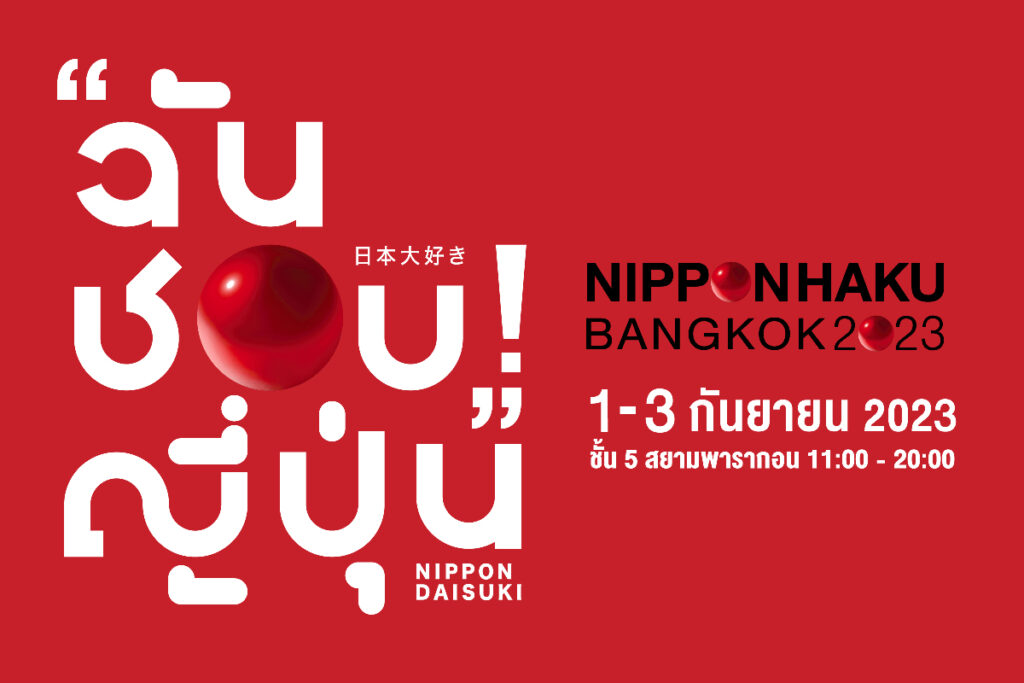 มหกรรมรวมพลคนชอบญี่ปุ่น Nippon Haku Bangkok 2023 | UNI THAILAND