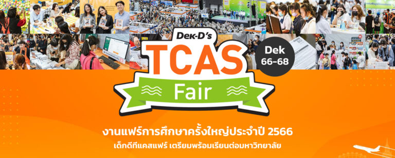 Dek-D’ TCAS Fair 2566 (Dek66-68) | UNI THAILAND
