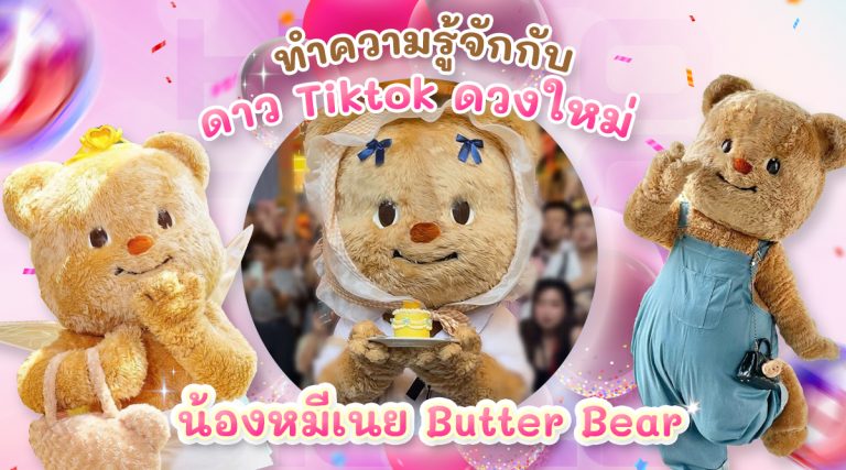 มาทำความรู้จักกับขวัญใจมหาชน ดาว Tiktok คนใหม่ น้องหมีเนย Butter Bear | UNI THAILAND